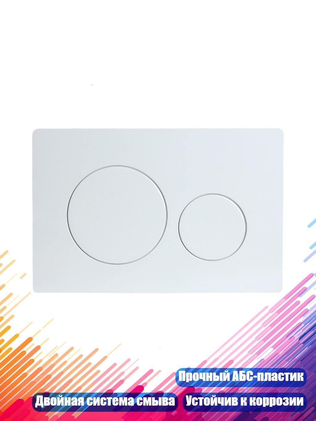 Панель смыва для скрытого бачка, ABS, двойная кнопка, Белый
