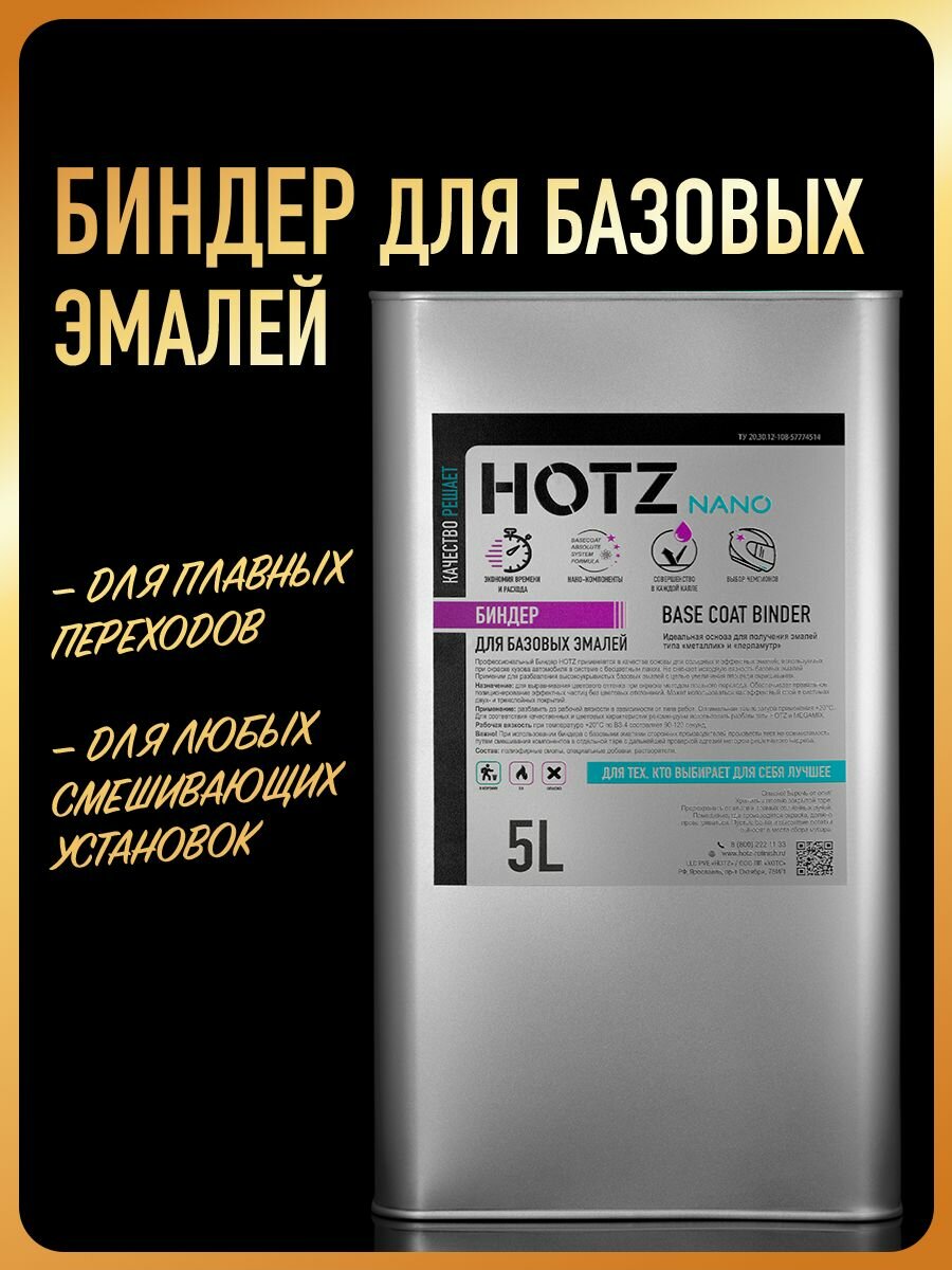 Биндер/Binder 1K, 5 л. Основа для базовой/базисных эмалей, металликов, бесцветный/не прозрачный. HOTZ
