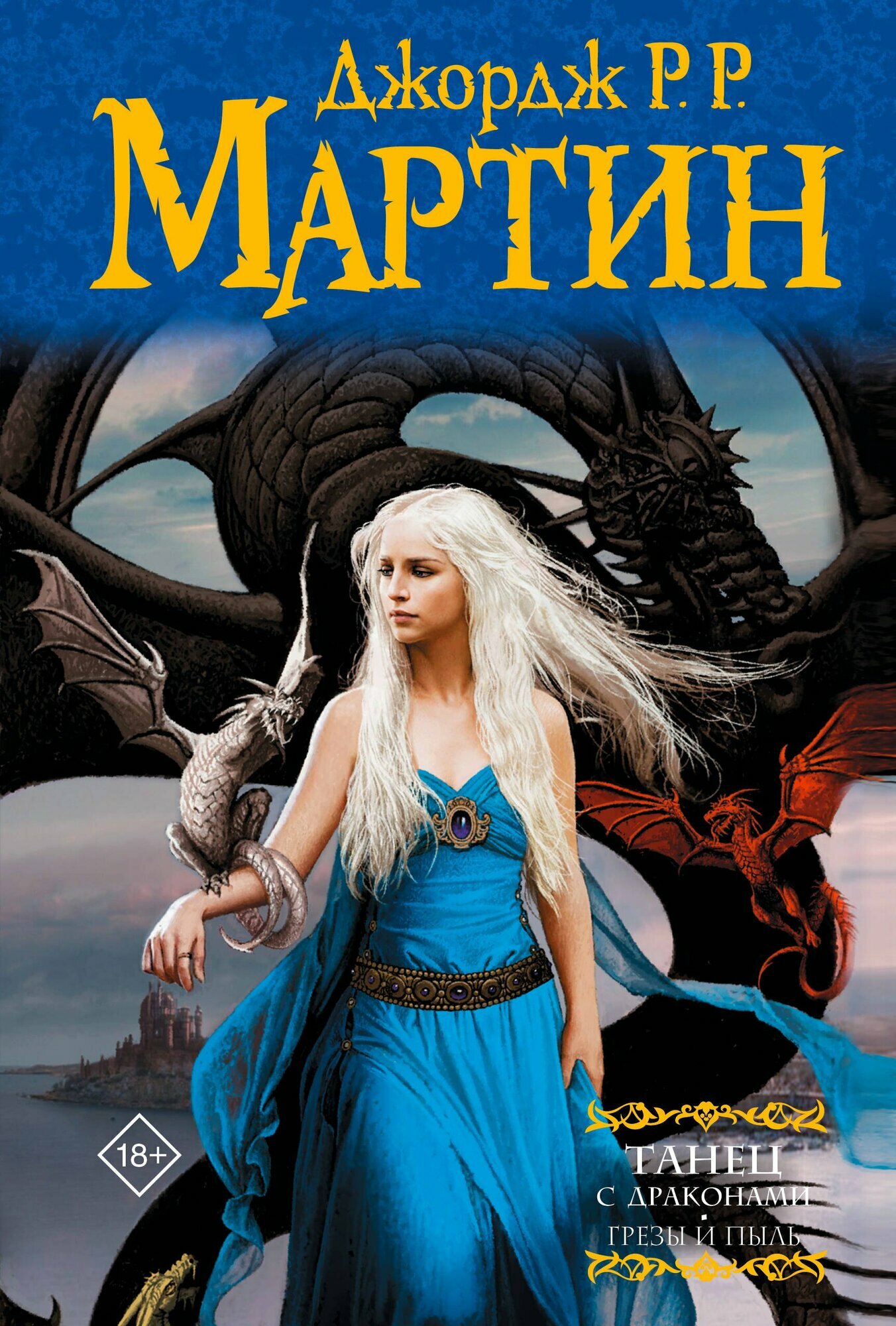Танец с драконами. Грезы и пыль(Джордж Р. Р. Мартин)