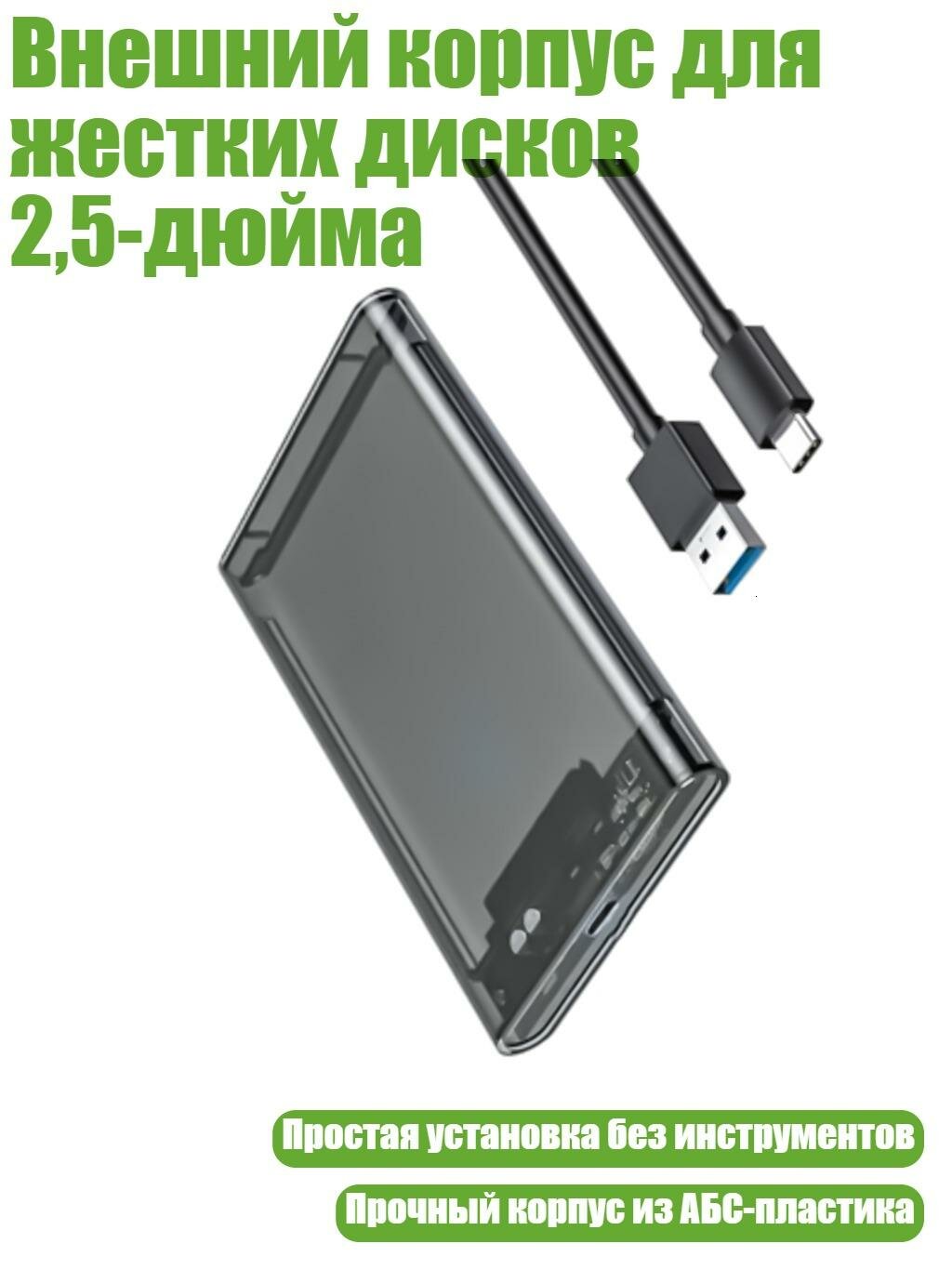 Внешний корпус для жестких дисков 2,5-дюйма, USB3.1