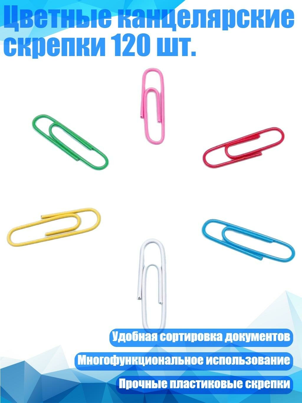 Цветные канцелярские скрепки 120 шт, Обычные шесть цветов - 33mm