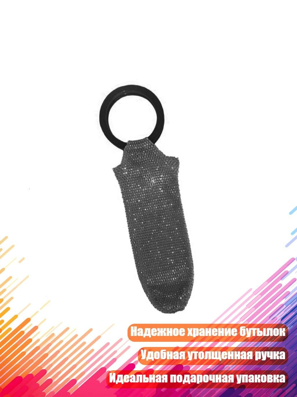 Сияющий мешок для бутылки вина, Черный