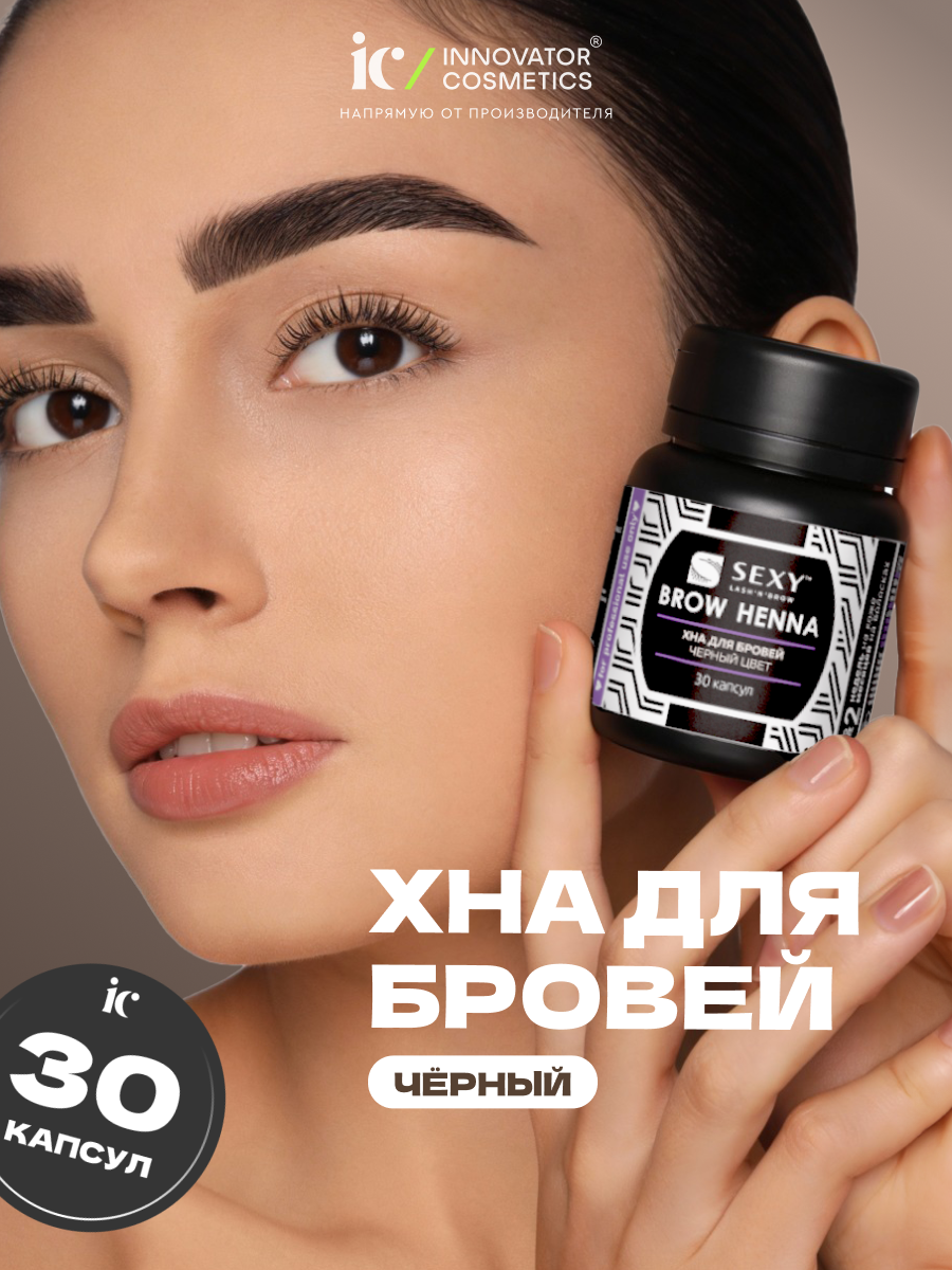 Хна Innovator Cosmetics SEXY Brow Henna, для бровей, в капсулах, чёрная, 30шт