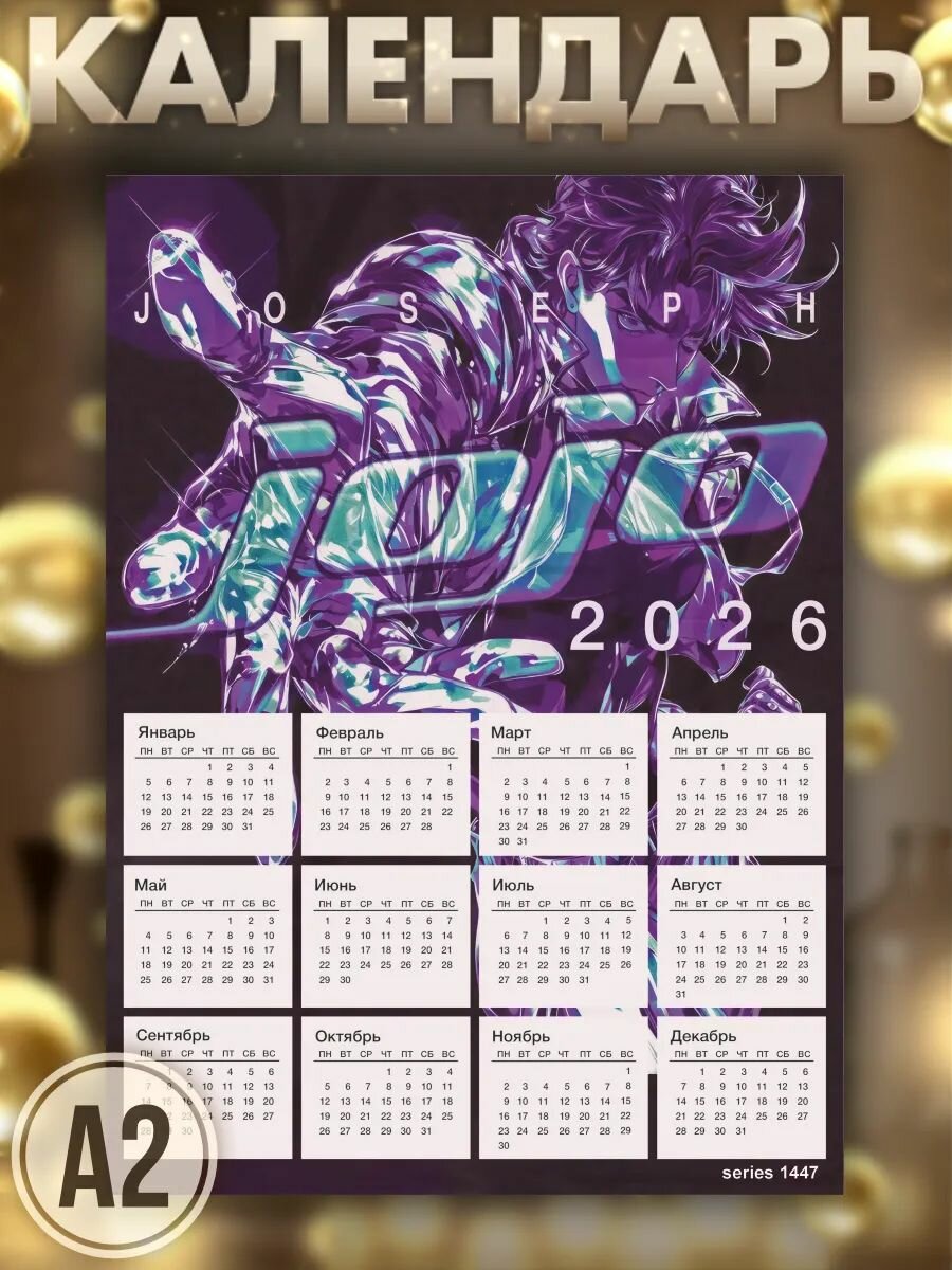 Календарь 2026 настенный джоджо аниме JoJo