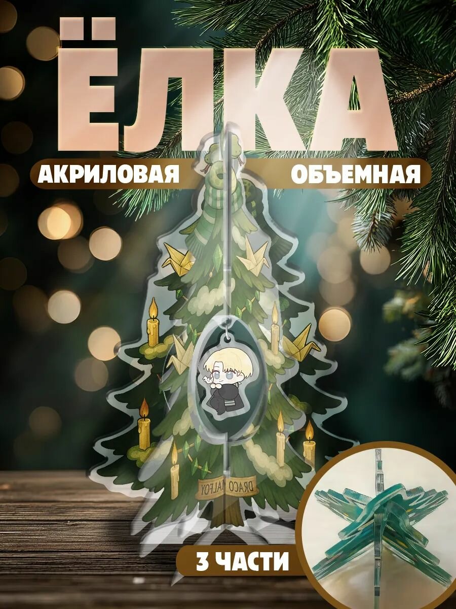 Новогодняя акриловая фигурка елка Гарри Поттер Драко Малфой
