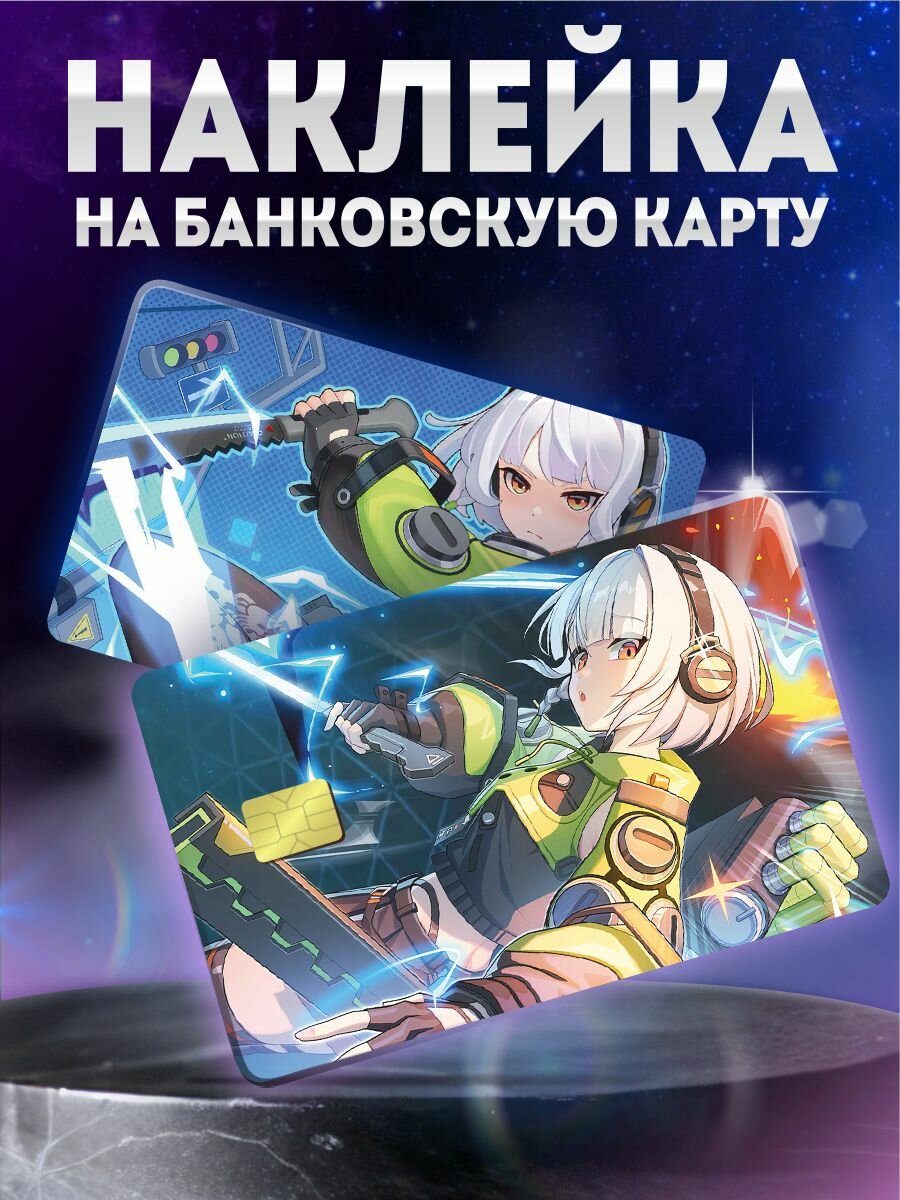 Наклейка на карту банковскую Zenless zone zero Энби Демара