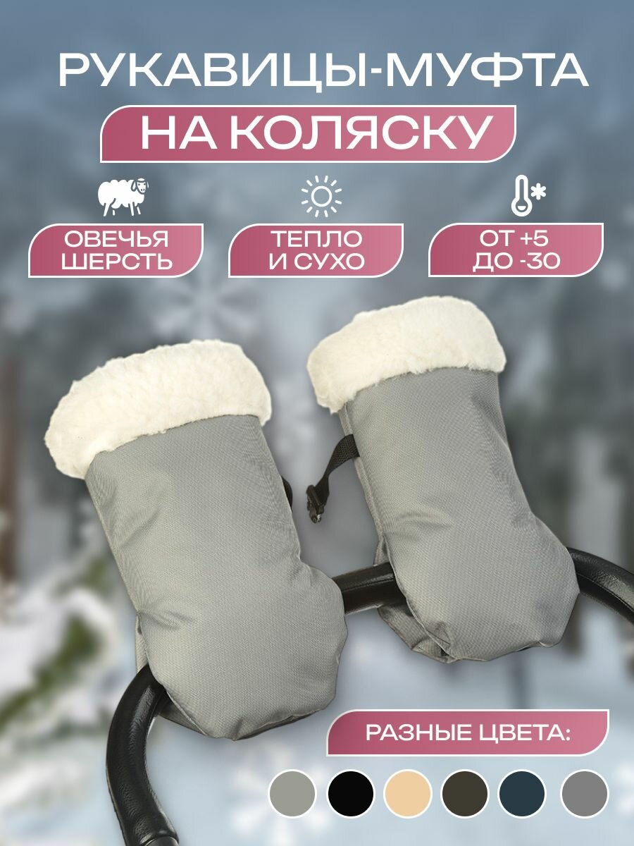 Рукавицы-муфта для коляски, варежки для санок