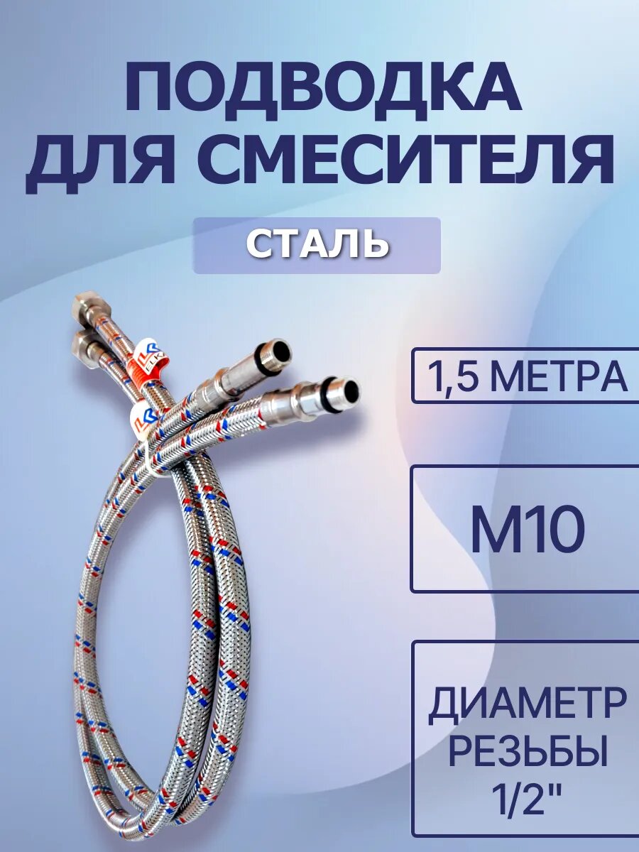 Подводка д/смес. сталь 1/2"xM10x150 см (30), пар