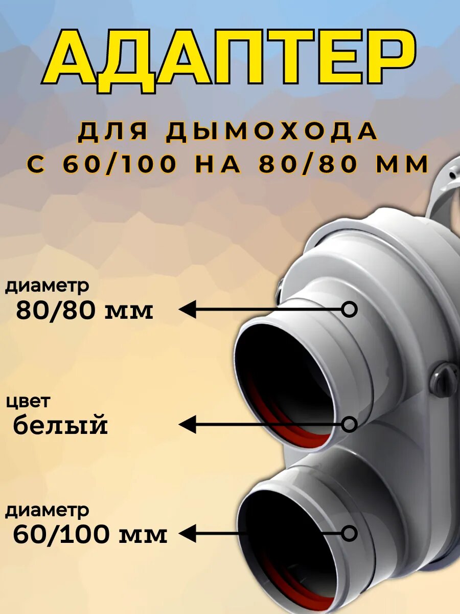 Адаптер с 60/100 на 80/80 мм Haier, Ariston