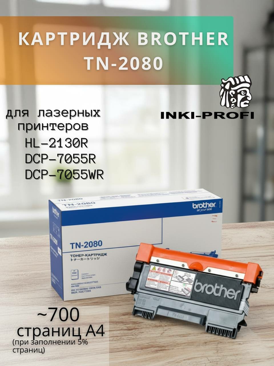 Тонер-Картридж Brother TN-2080 оригинал , черный для лазерных принтеров HL-2130 , DCP-7055