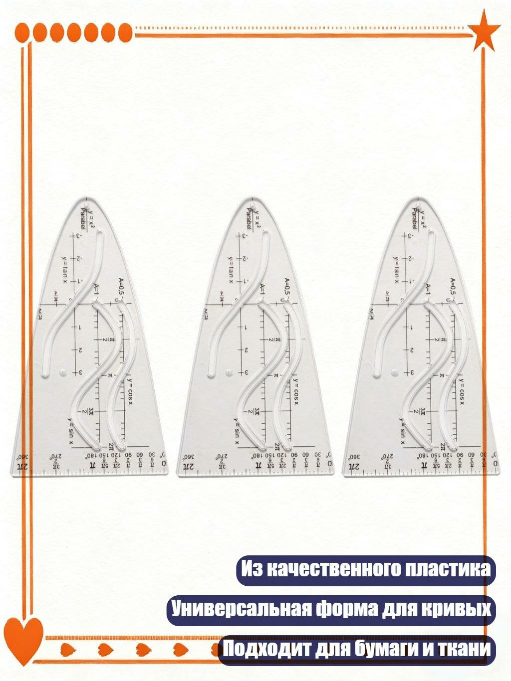 Трафарет параболы, 3шт