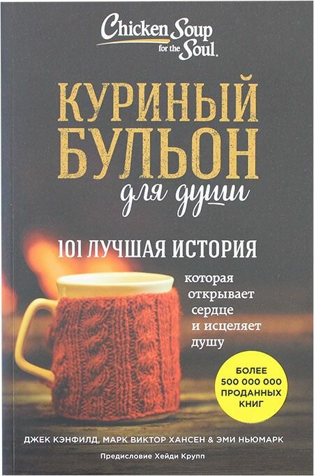 Куриный бульон для души. 101 лучшая история. Эксмо, Москва