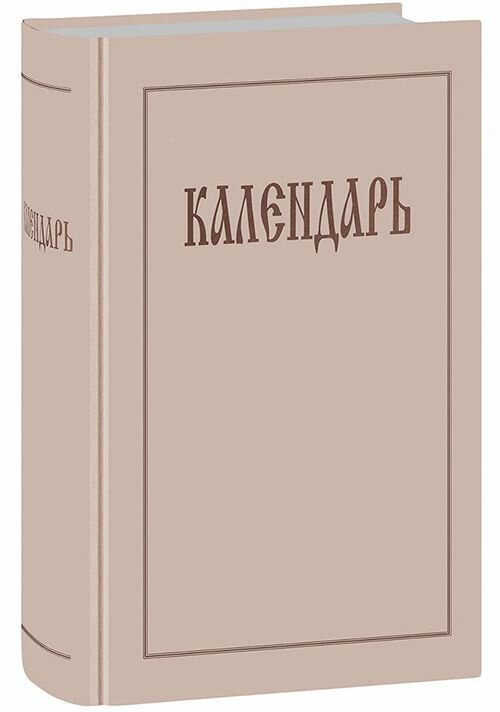 Календарь. Сибирская Благозвонница, Москва