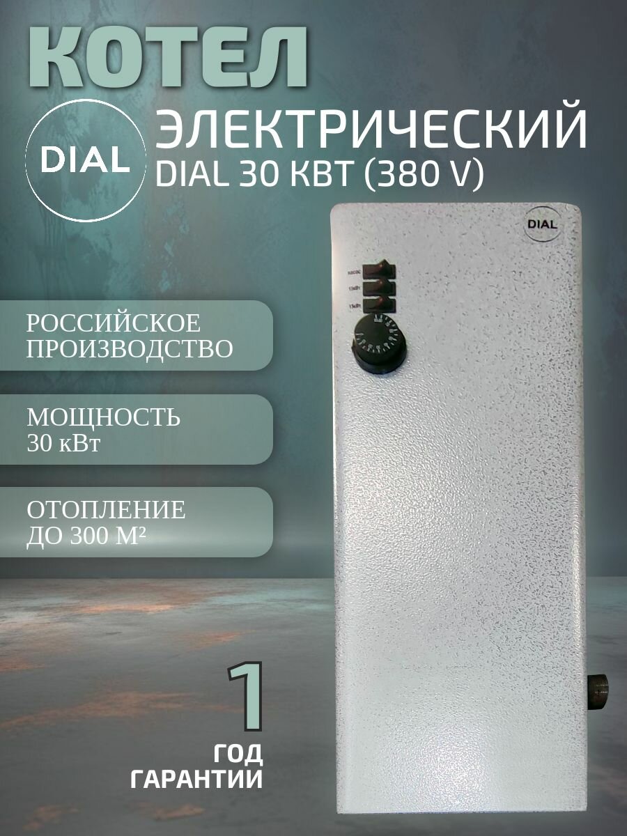 Котел электрический для отопления, настенный, одноконтурный DIAL 30 кВт, 380 В