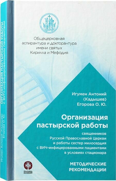 Организация пастырской работы священников РПЦ и работы сестер милосердия с ВИЧ-инфицированными. Познание, издательский дом