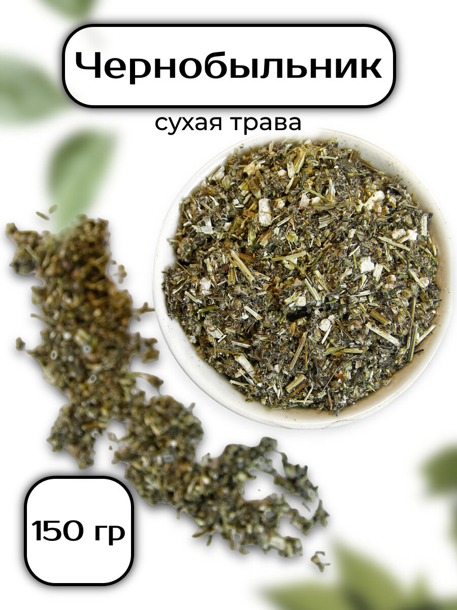 Чернобыльник, трава сушеная, травяной чай - 150 гр