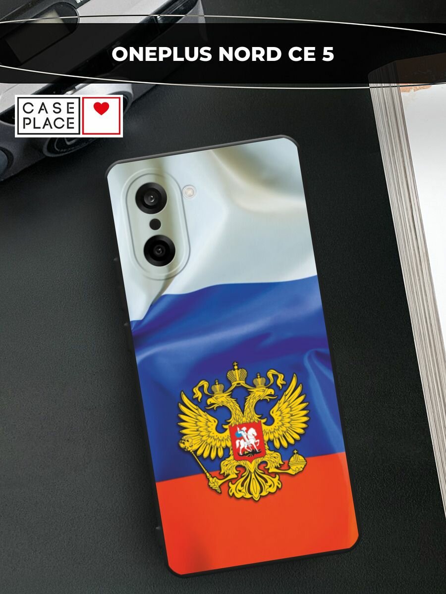 Черный матовый чехол на OnePlus Nord CE 5 / Ван Плас Норд СЕ 5 с принтом Герб РФ на фоне флага