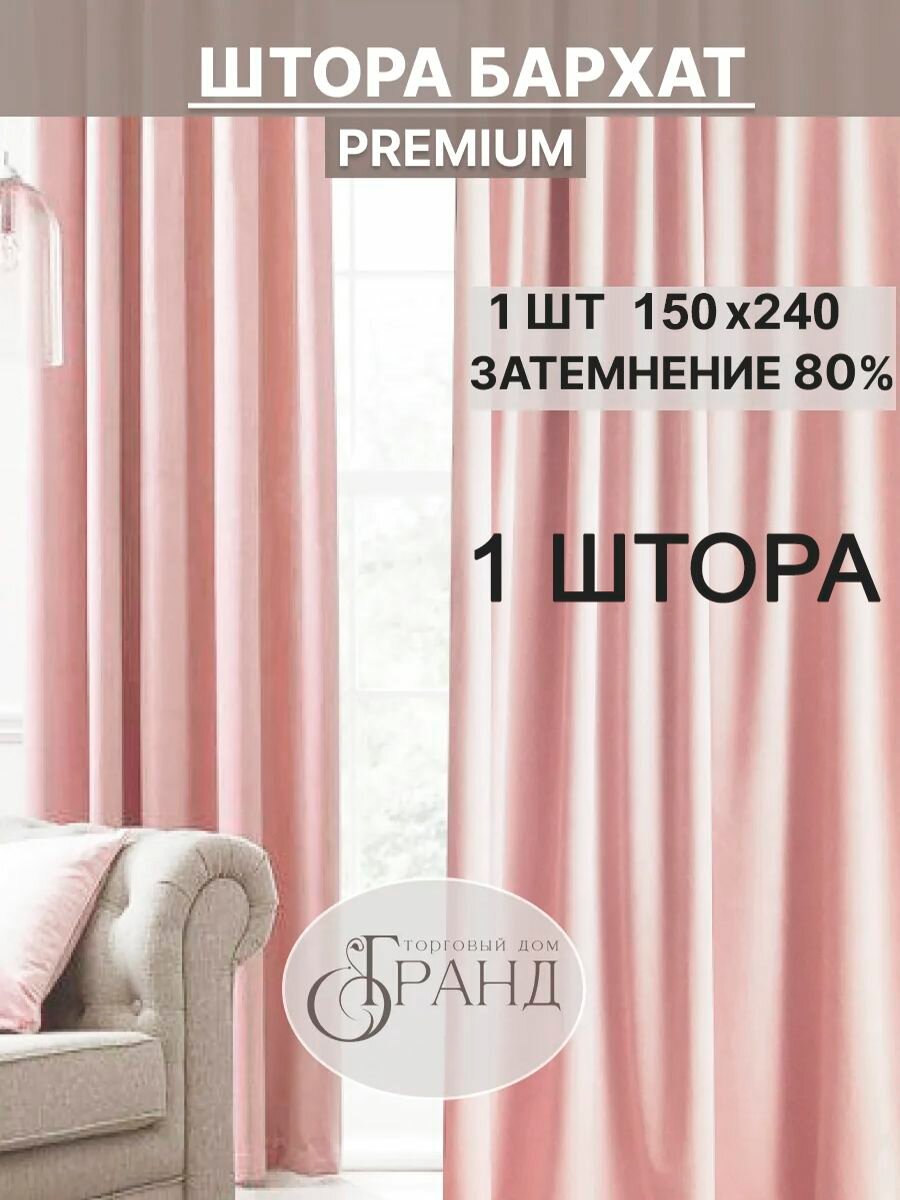 Штора 150х240 см - одно полотно, Светло-розовая