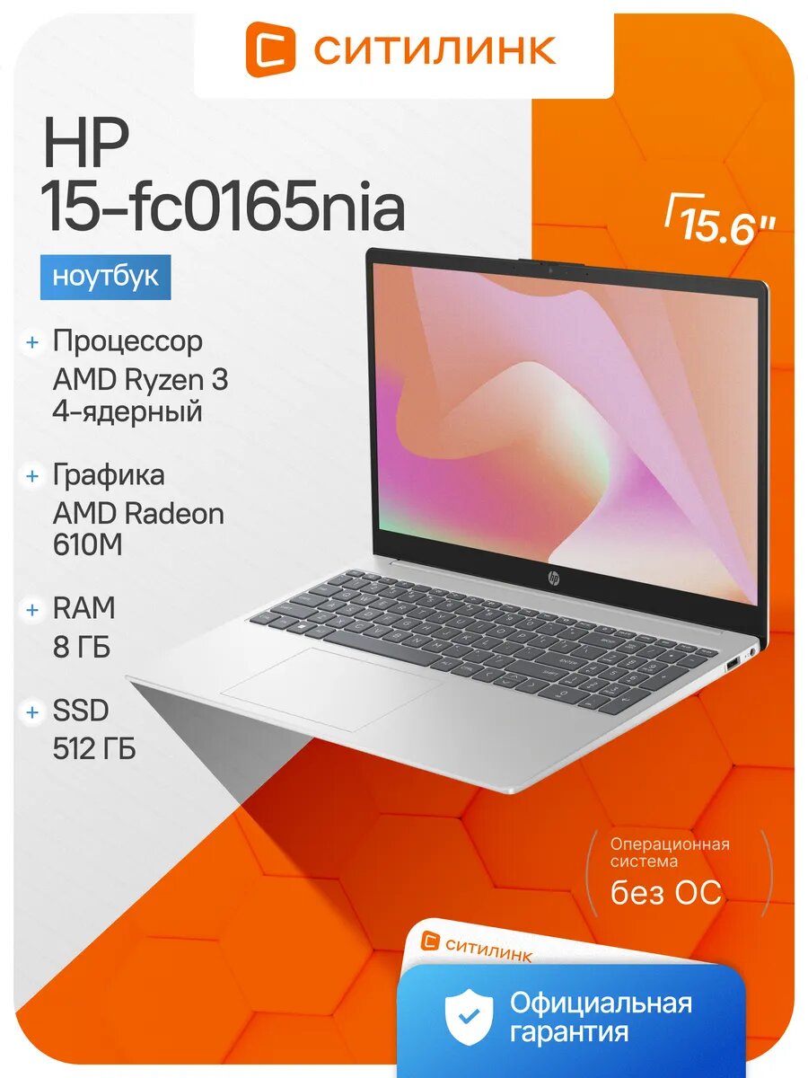 Ноутбук HP 15-fc0165nia, 15.6" IPS FHD, AMD Ryzen 3 7320U, 8ГБ LPDDR5, 512ГБ SSD, AMD Radeon 610M, FreeDOS, серебристый