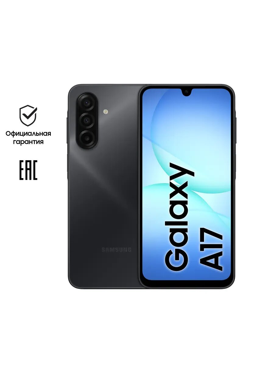Смартфон Samsung Galaxy A17 SM-A175F, 6.7" AMOLED 90Гц, 6/128ГБ, NFC, Helio G99, 50Мп, 5000мАч, черный