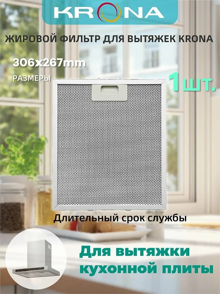 1 шт. Фильтр (сетка) для вытяжки кухонной 306х267 мм, алюминиевый, многоразовый, универсальный