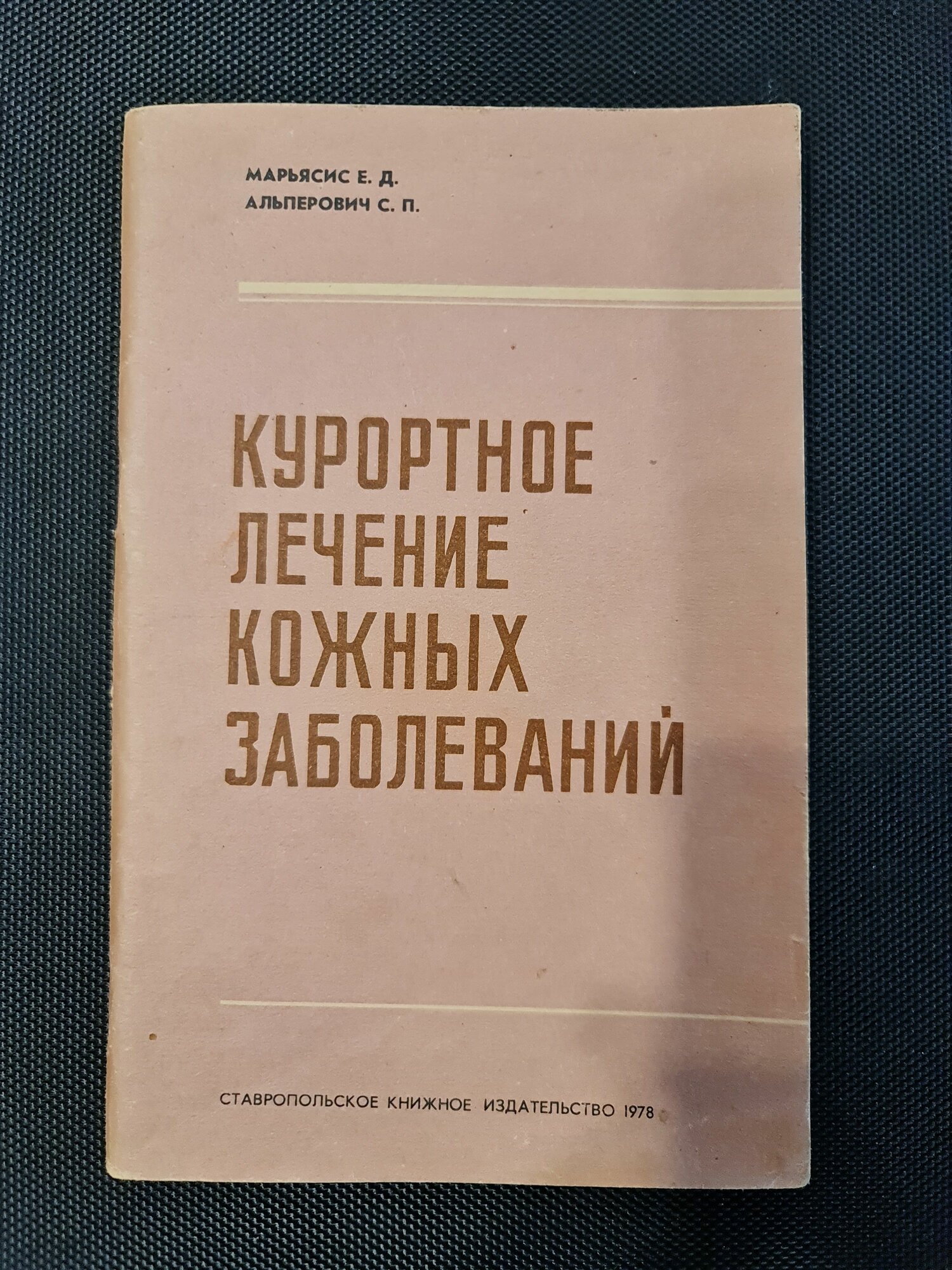 Редкая книга брошюра Е. Д. Марьясис, С. Л. Альперович - Курортное лечение кожных заболеваний, Ставрополь, региональное издание, 1978 г.