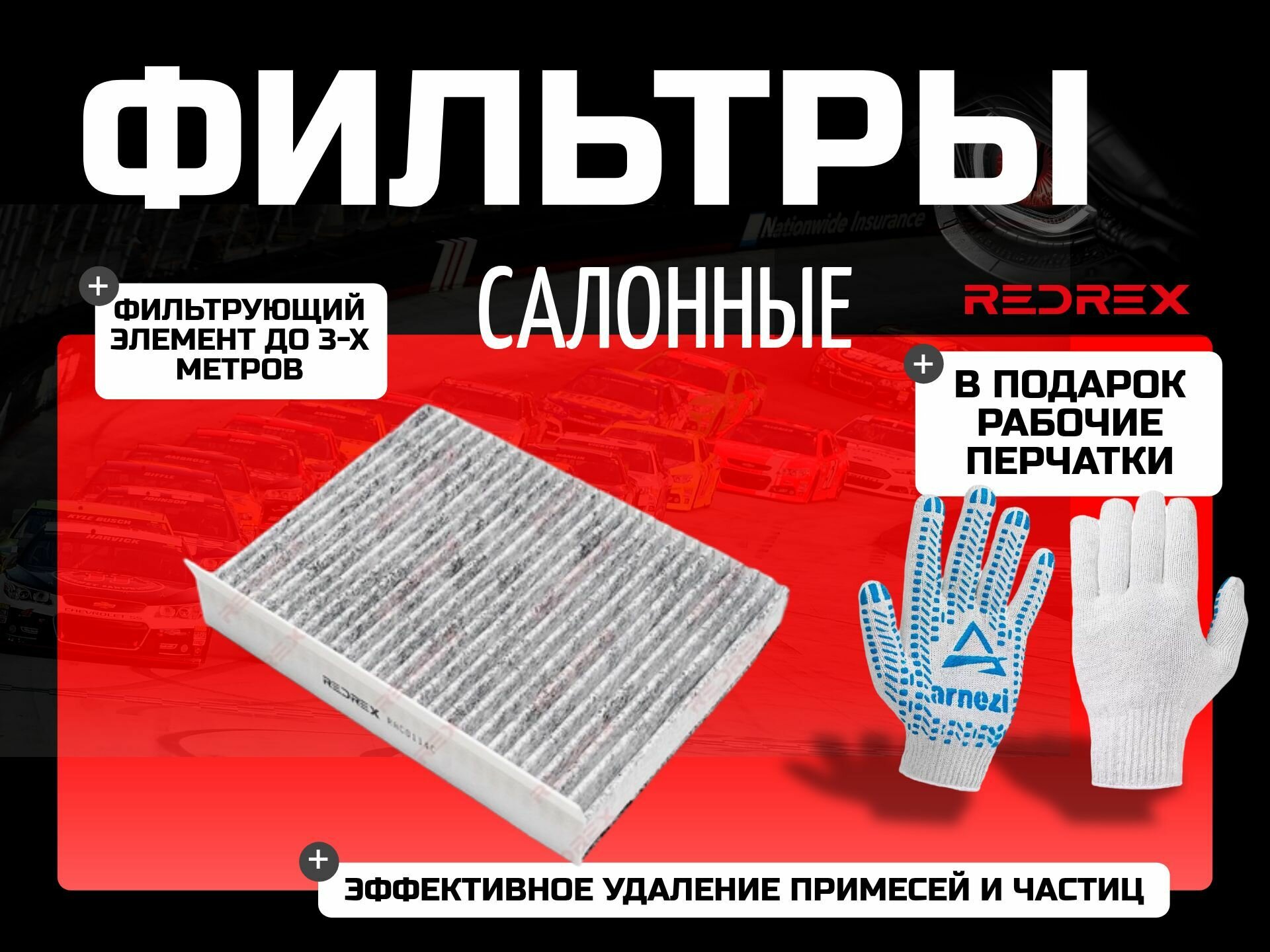 CHERY Tiggo 4 , 5, 7 Pro/ JETOUR X50, X70 19- Салонный фильтр. REDREX арт. RAC0114C