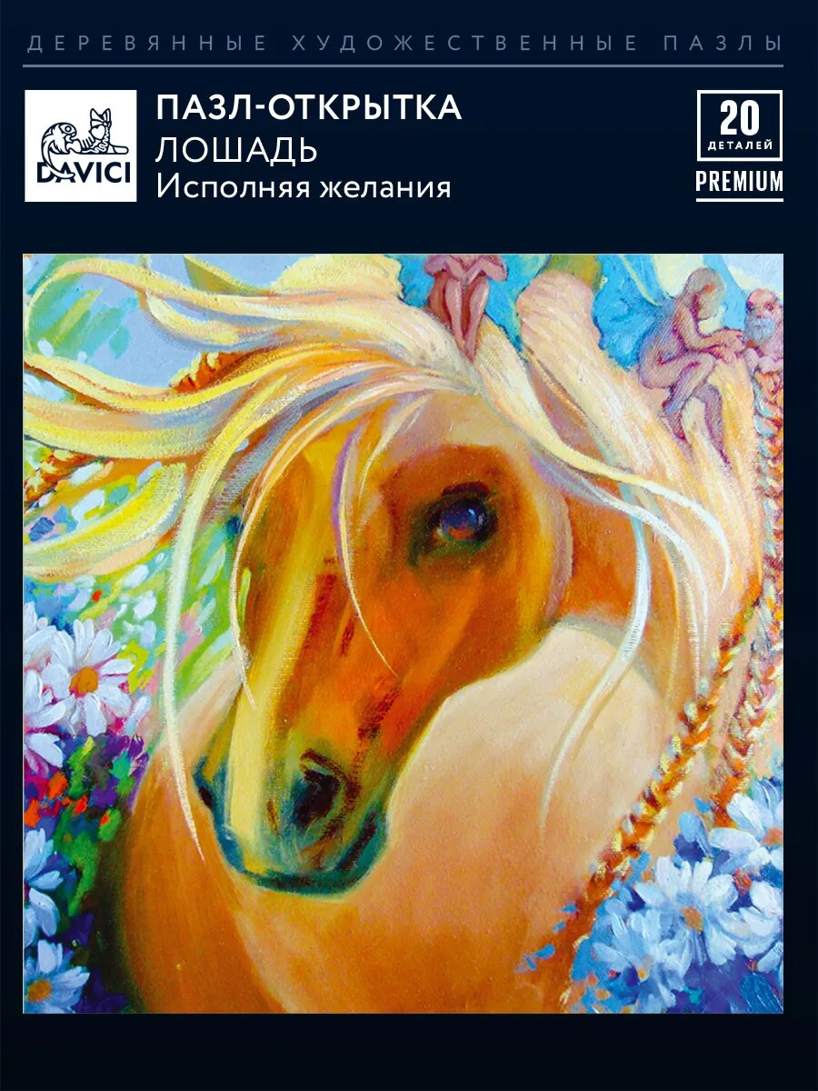 "Лошадь" деревянный пазл упаковка конверт