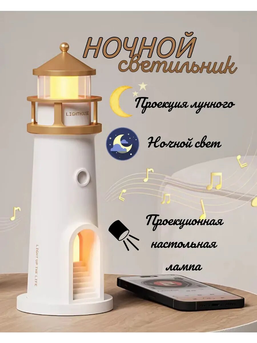 Ночной светильник Moonlight Lighthouse с проекцией луны