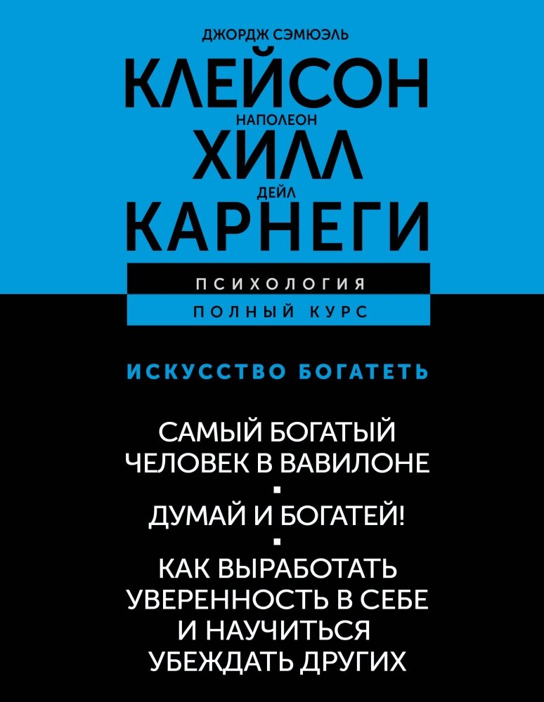 Искусство богатеть. Самый богатый человек в Вавилоне. Думай и богатей! Как выработать уверенность в себе и научиться убеждать других