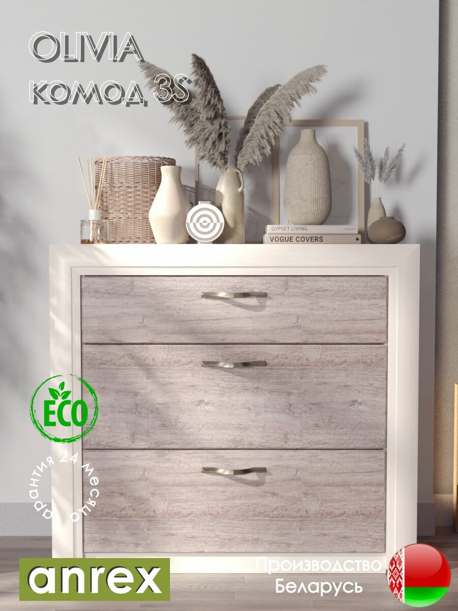 Комод 3S, OLIVIA, цвет вудлайн крем/дуб анкона