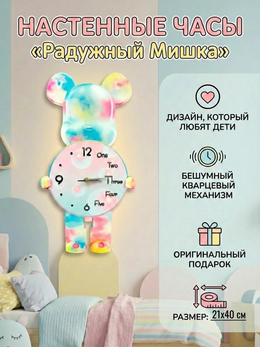 Часы настенные "Радужный мишка" 21х40 см