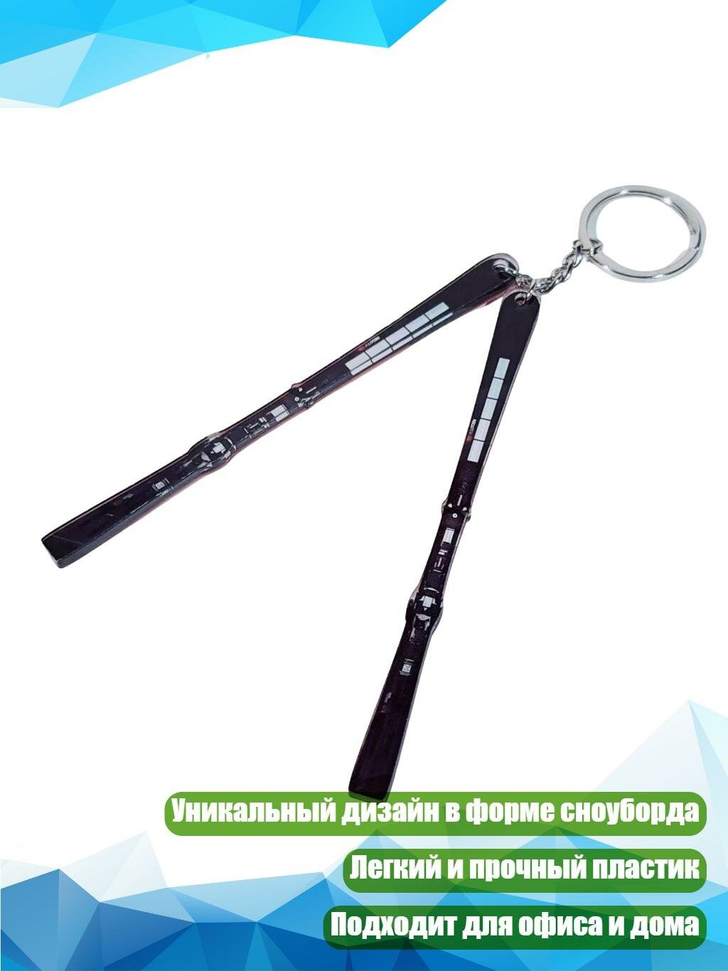 Миниатюрный брелок в виде лыжи или сноуборда, 6
