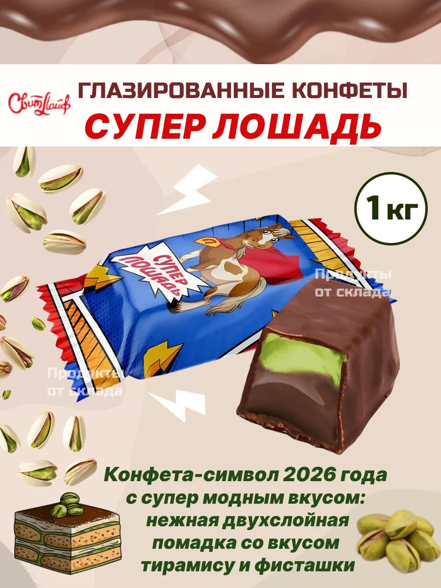 Конфеты "Супер Лошадь" Sweet Life, молочный шоколад, фисташка, тирамису, 1 кг
