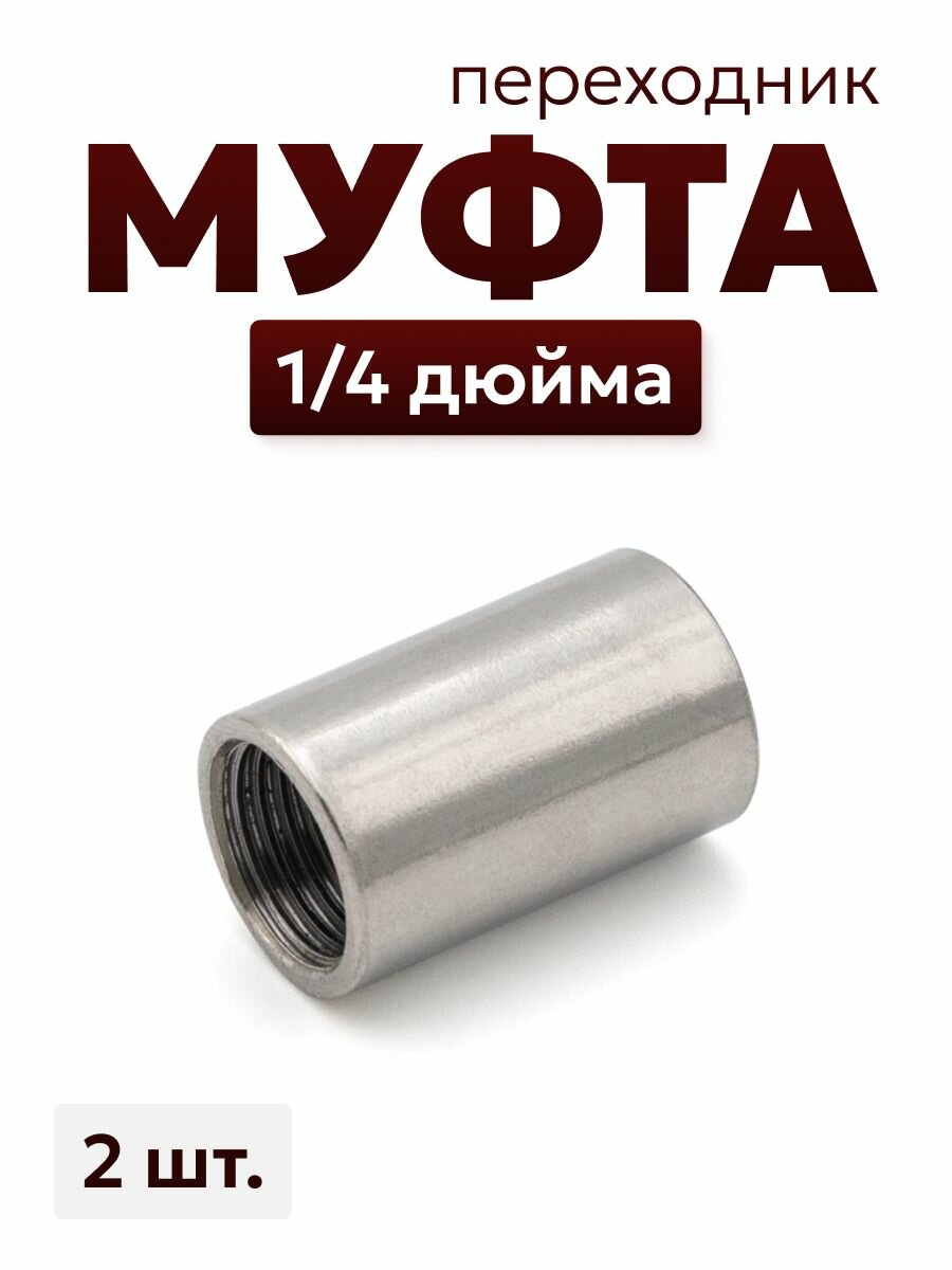Муфта 1/4 соединительная приварная, резьбовая, 2 шт.