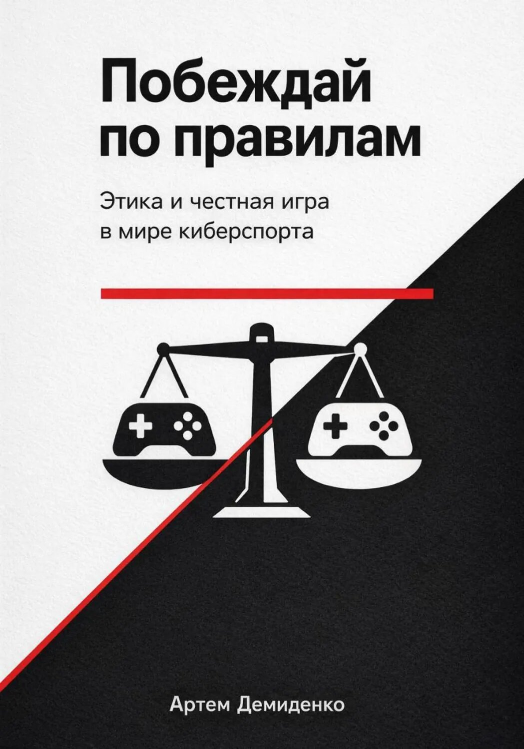 Побеждай по правилам: Этика и честная игра в мире киберспорта [Цифровая книга]