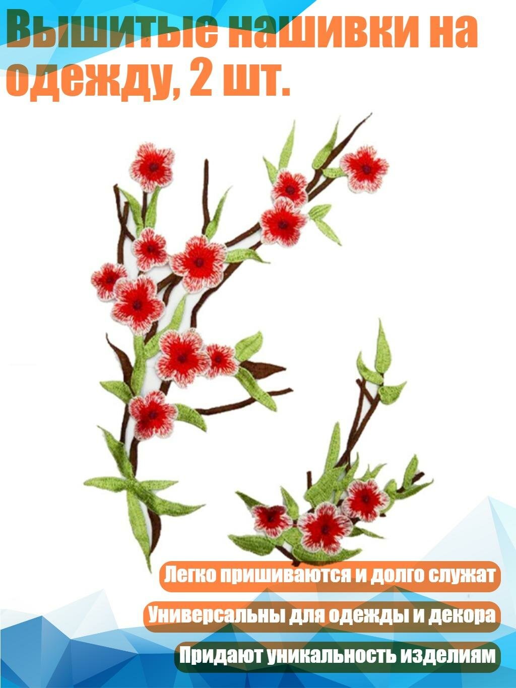 Вышитые нашивки на одежду, 2 шт, красный