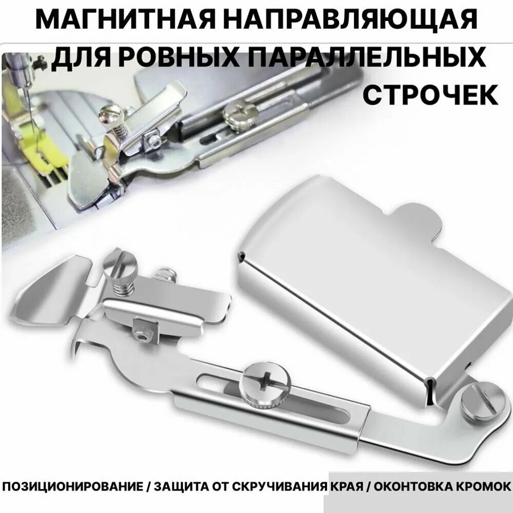 Магнитная направляющая, лапка ограничитель для ровной строчки