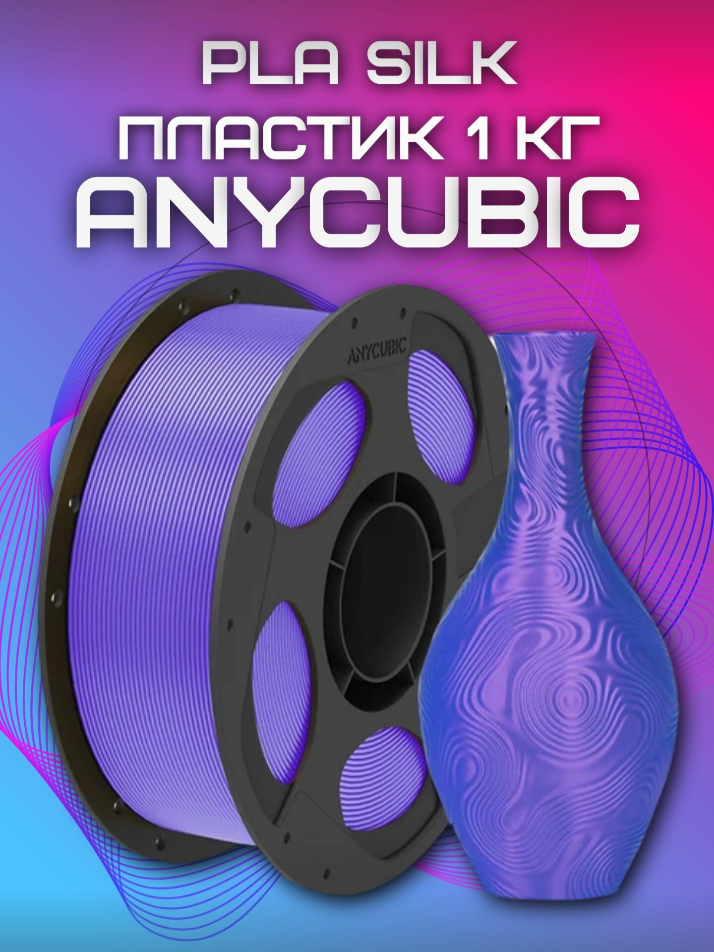 PLA SILK Пластик (Filament Пруток) Anycubic Silk для 3D принтера Фиолетовый (Purple) 1KG (1,75мм)