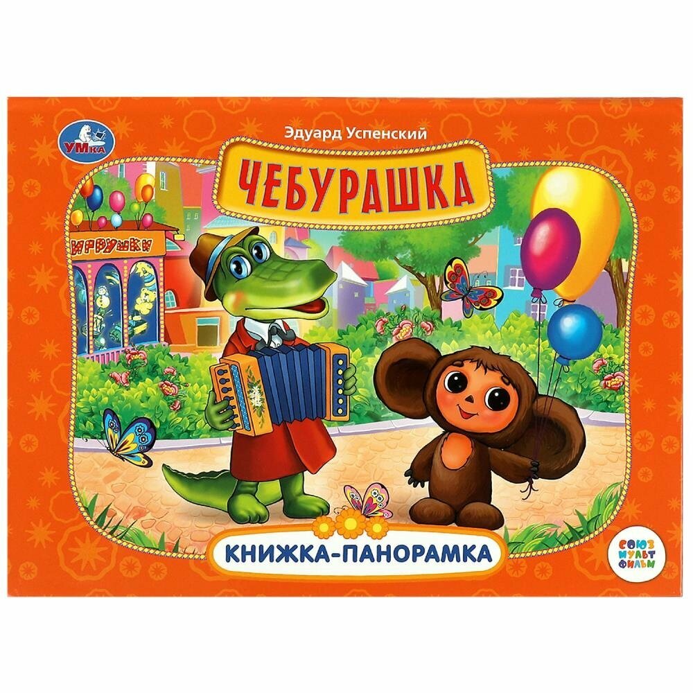Чебурашка. Книжка-панорамка 250х190 мм. 8 стр, арт. 978-5-506-08592-8