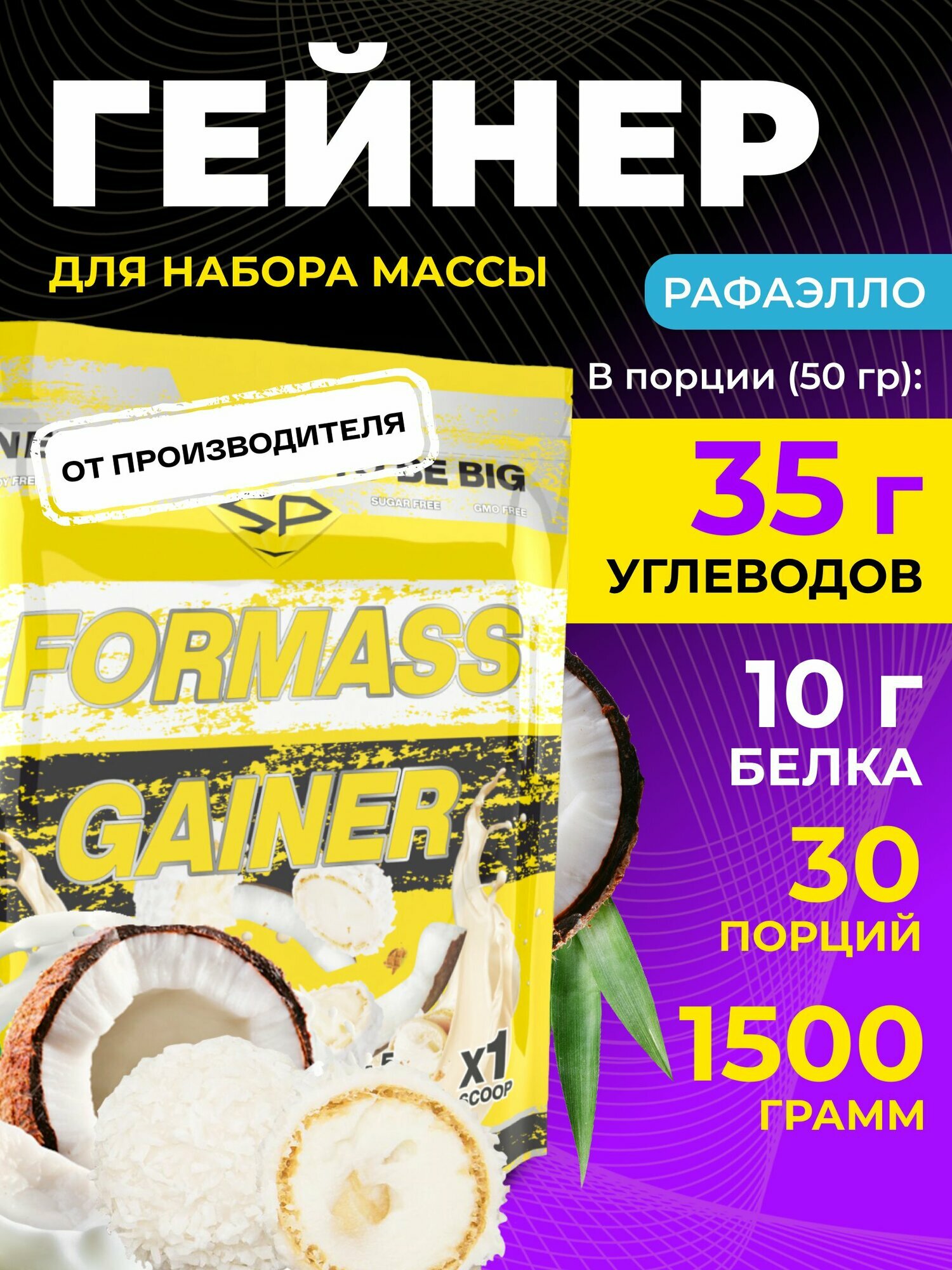 STEELPOWER Гейнер для набора мышечной массы FORMASS GAINER, 1.5 кг, Рафаэлло