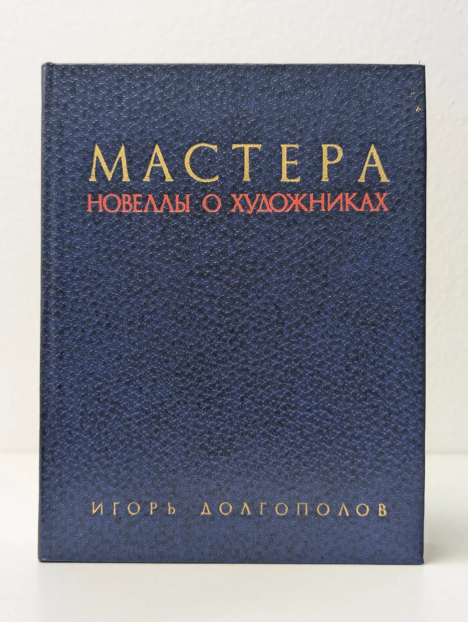 Мастера. Новеллы о художниках Долгополов Игорь Викторович 1981