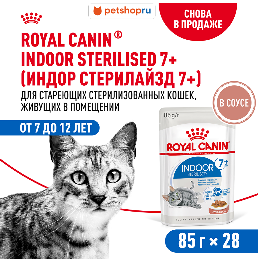 Royal Canin Влажный корм для кошек, Кусочки в соусе для домашних кошек 7-12 лет, INDOOR STERILISED 7+, 28 шт 85 г