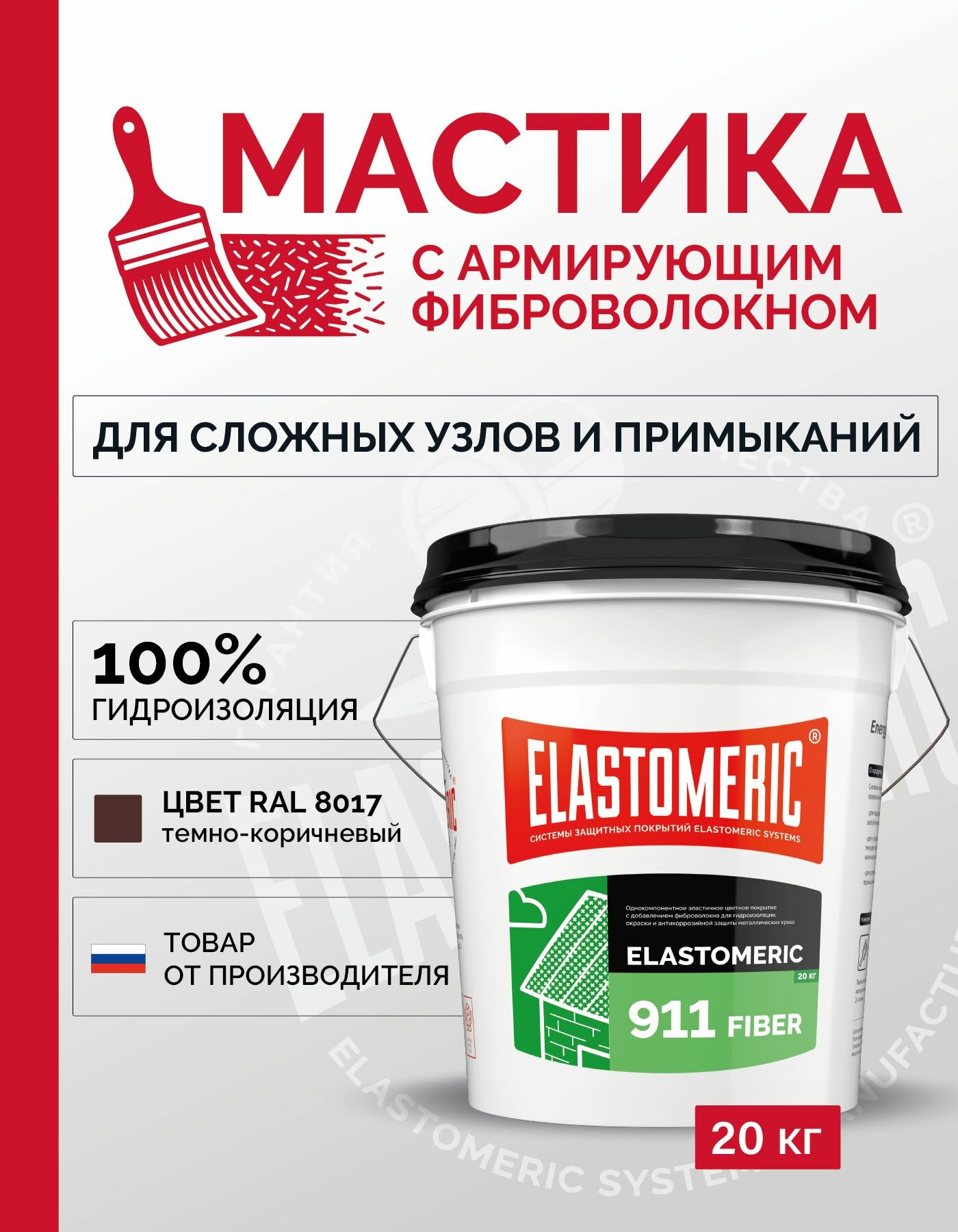 Гидроизоляционное эластичное покрытие с фиброволокном для металлических кровель, темно коричневый, 20 кг