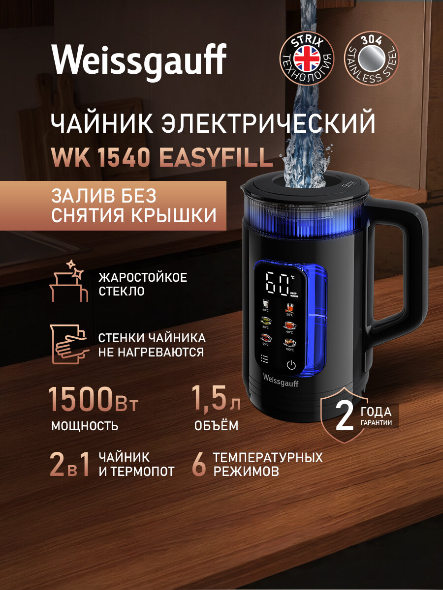 Чайник электрический Weissgauff WK 1540 EasyFill Db Touch BodyCool