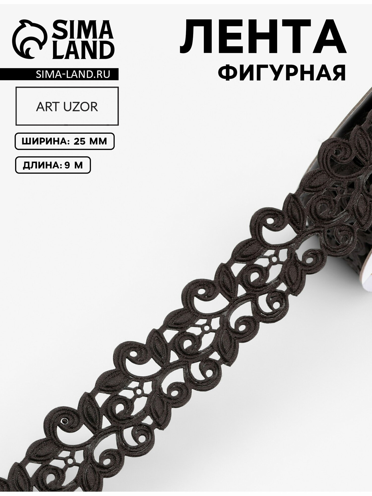 Лента фигурная "Вьюнчик", 25 мм, 9+-0.5 м, чёрная, особенности: без особенностей