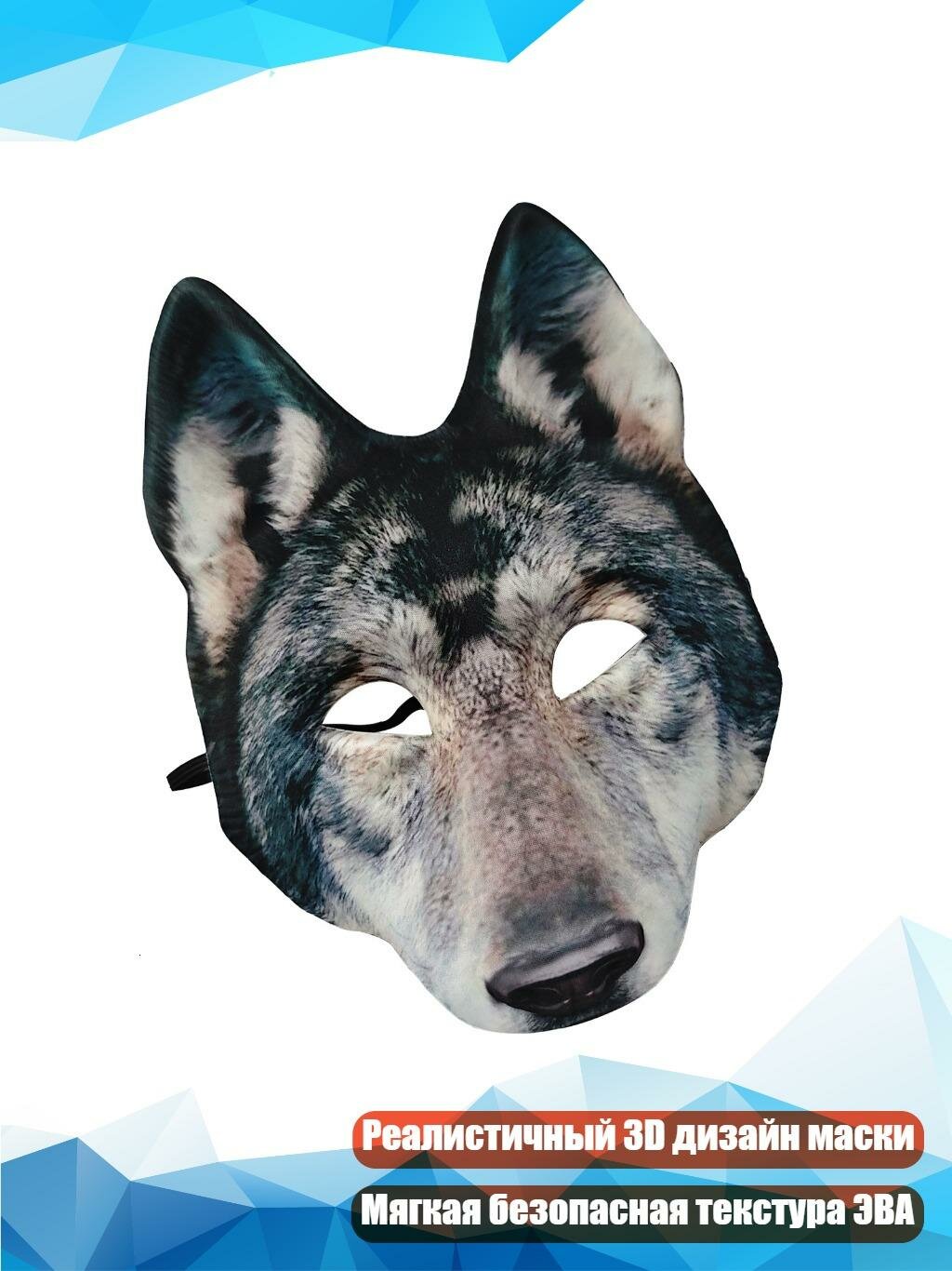 Маска волка с 3D-дизайном, Серый