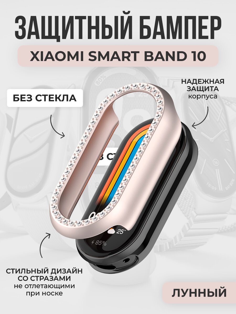 Жесткий защитный бампер со стразами для Xiaomi Smart Band 10, лунный