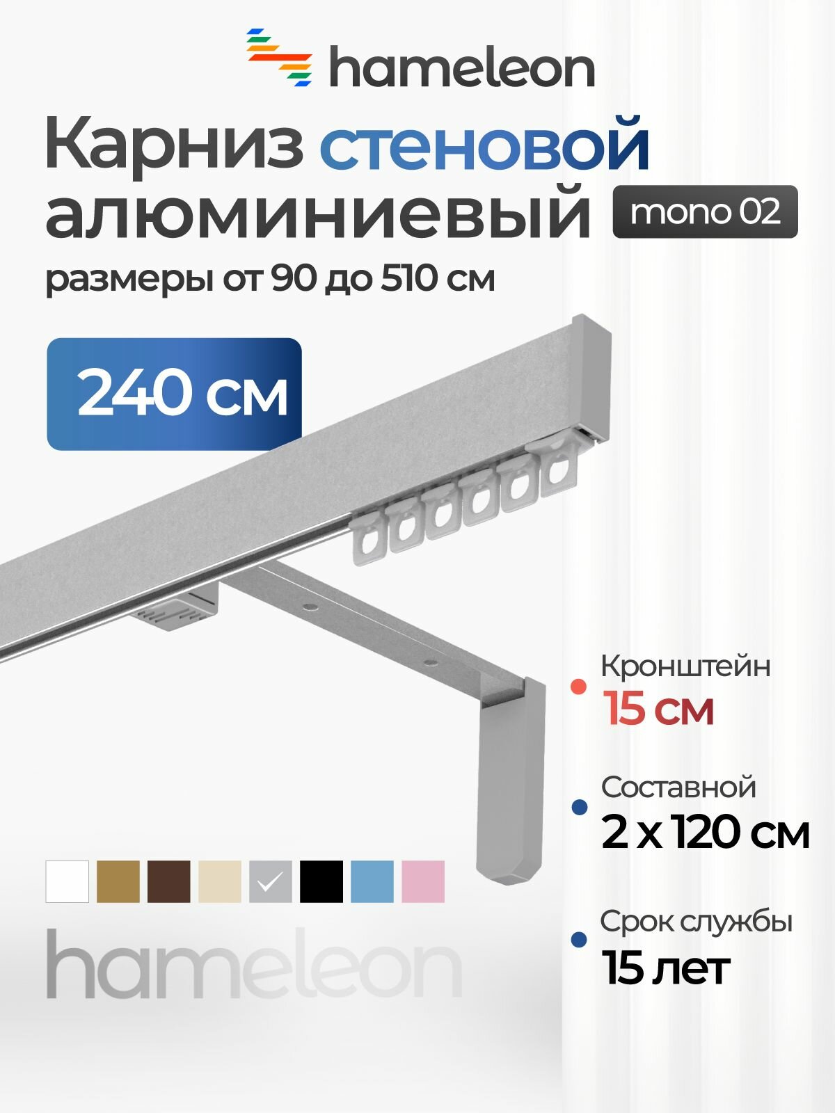 Карниз для штор hameleon mono 02, однорядный, настенный, серый металлик, 240 см, алюминиевый, кронштейны 15 см