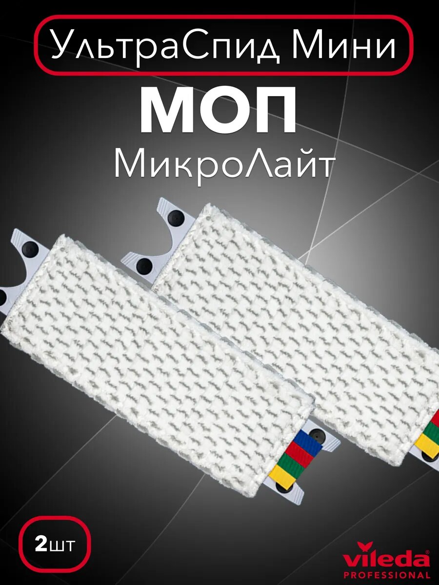Моп для швабры МикроЛайт УльтраСпид Мини 2 шт